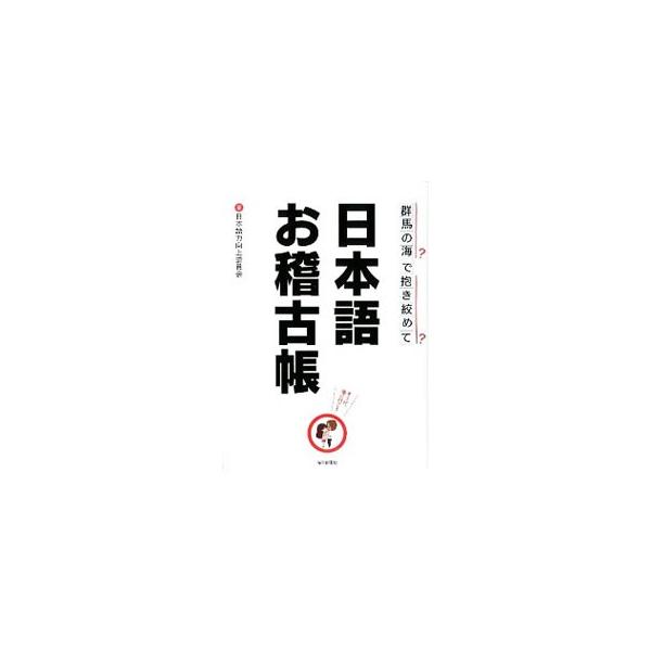 ■カテゴリ：中古本■ジャンル：産業・学術・歴史 日本語■出版社：毎日新聞社■出版社シリーズ：■本のサイズ：単行本■発売日：2012/02/10■カナ：ニホンゴオケイコチョウ ニホンゴリョクコウジョウイインカイ