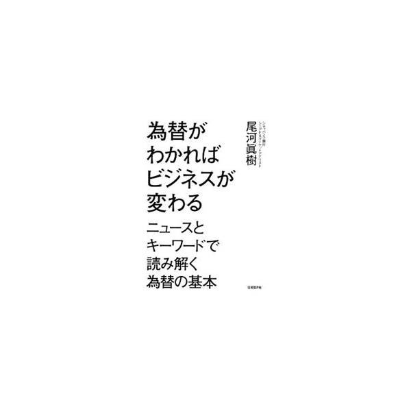 ■カテゴリ：中古本■ジャンル：政治・経済・法律 経済学・経済事情■出版社：日経ＢＰマーケティング■出版社シリーズ：■本のサイズ：単行本■発売日：2014/04/07■カナ：カワセガワカレバビジネスガカワル オガワマキ