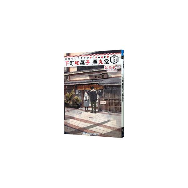 ■カテゴリ：中古本■ジャンル：文芸 ライトノベル　男性向け■出版社：ＫＡＤＯＫＡＷＡ■出版社シリーズ：メディアワークス文庫■本のサイズ：文庫■発売日：2014/04/25■カナ：オマチシテマスシタマチワガシクリマルドウ ニトリコウイチ