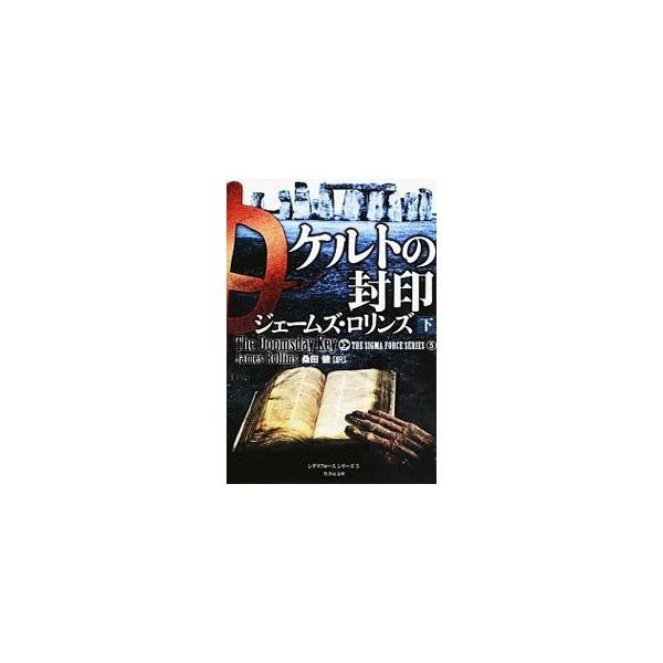 ■カテゴリ：中古本■ジャンル：文芸 小説一般■出版社：竹書房■出版社シリーズ：竹書房文庫■本のサイズ：文庫■発売日：2014/05/01■カナ：ケルトノフウインシグマフォースシリーズ５ ジェームズロリンズ