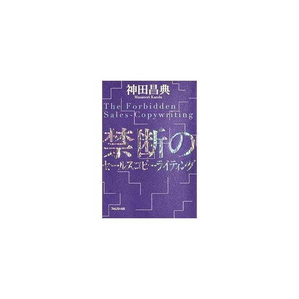 ■カテゴリ：中古本■ジャンル：ビジネス マーケティング・セールス■出版社：フォレスト出版■出版社シリーズ：■本のサイズ：単行本■発売日：2014/05/07■カナ：キンダンノセールスコピーライティング カンダマサノリ