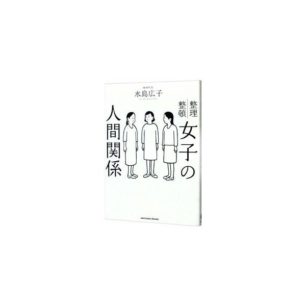 ■カテゴリ：中古本■ジャンル：女性・生活・コンピュータ 女性のための自己啓発（女性の生き方）■出版社：サンクチュアリ出版■出版社シリーズ：■本のサイズ：単行本■発売日：2014/04/10■カナ：ジョシノニンゲンカンケイ ミズシマヒロコ
