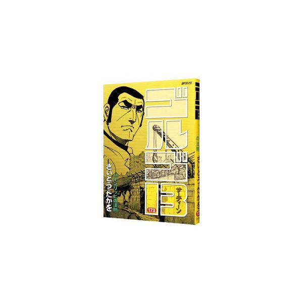 ■カテゴリ：中古コミック■ジャンル：青年■出版社：リイド社■掲載紙：ＳＰコミックス■本のサイズ：Ｂ６版■発売日：2014/07/05■カナ：ゴルゴサーティーン サイトウタカヲ