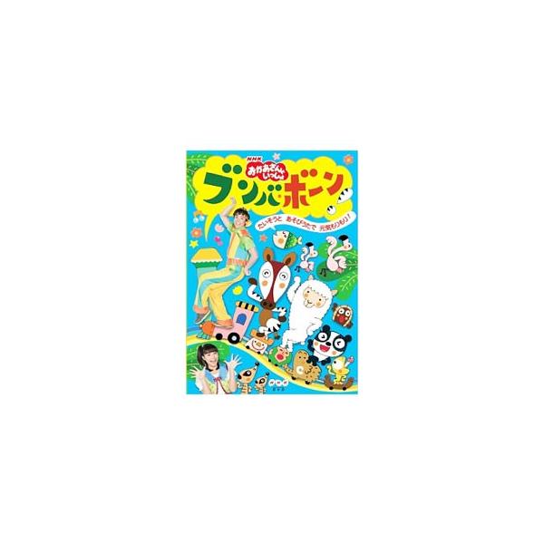 ■カテゴリ：中古DVD・ブルーレイ■商品情報：その他   ■ジャンル：その他■メーカー：ＮＨＫエンタープライズ■品番：PCBK50104■発売日：2014/08/20■字幕：(1)日歌詞■カナ：エヌエイチケーオカアサントイッショブンバボーン...