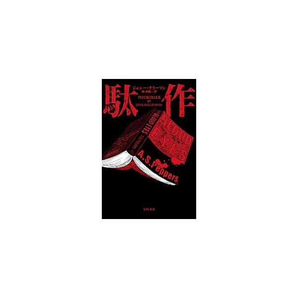 ■カテゴリ：中古本■ジャンル：文芸 小説一般■出版社：早川書房■出版社シリーズ：ハヤカワ・ミステリ文庫■本のサイズ：文庫■発売日：2014/06/05■カナ：ダサク ジェシーケラーマン