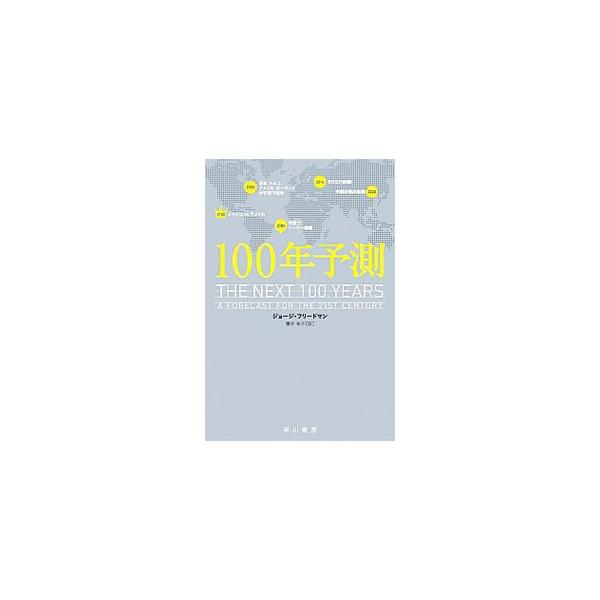 ■カテゴリ：中古本■ジャンル：文芸 小説一般■出版社：早川書房■出版社シリーズ：ハヤカワ文庫■本のサイズ：文庫■発売日：2014/06/05■カナ：１００ネンヨソク ジョージフリードマン
