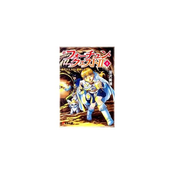 ■カテゴリ：中古本■ジャンル：文芸 ライトノベル　男性向け■出版社：アスキー・メディアワークス■出版社シリーズ：電撃文庫■本のサイズ：文庫■発売日：2014/06/09■カナ：シンフォーチュンクエスト２４アノクエストニチョウセン フカザワミシオ