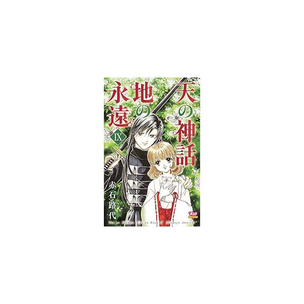 ■カテゴリ：中古コミック■ジャンル：少女■出版社：秋田書店■掲載紙：ボニータコミックス■本のサイズ：新書版■発売日：2014/07/16■カナ：テンノシンワチノエイエン アカイシミチヨ