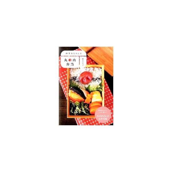 ごはんとメインのおかず、副菜は味や形が重ならないようにした赤・緑・黄色のおかずに、なるべく季節の食材を取り入れて…。丸の内で働くＯＬが、無理せず楽しみながら日々作っているお弁当のレシピを紹介。■カテゴリ：中古本■ジャンル：料理・趣味・児童 ...