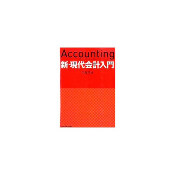 制度や理論にとどまらず、企業の会計行動や会計現象にも焦点をあて、その背後にある要因を詳説する現代会計のテキスト。関連するトピックはコラムで紹介する。■カテゴリ：中古本■ジャンル：ビジネス 経理・会計■出版社：日本経済新聞出版社■出版社シリー...