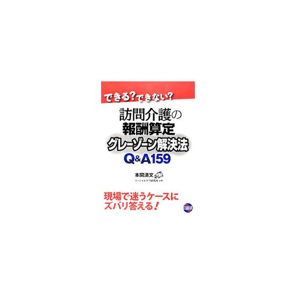 訪問介護の報酬算定ルールの要点を図解するとともに、算定の可否を疑われるようなサービス行為、いわゆる「グレーゾーン」のケースにＱ＆Ａ形式でズバリ答える。介護保険法など関連法規資料集も収録。書き込みチェック欄あり。■カテゴリ：中古本■ジャンル：...