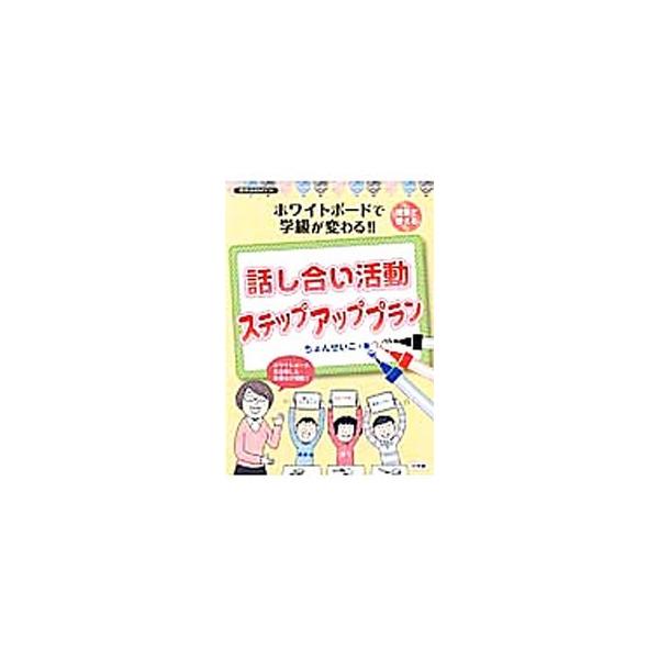 ホワイトボードを使って、単元を貫く豊かな言語活動や生きる力を育みましょう。ホワイトボードを活用しながら、クラス全員がファシリテーター（話し合いの進行役）に成長する６０日間のプロセスを紹介します。■カテゴリ：中古本■ジャンル：教育・福祉・資格...
