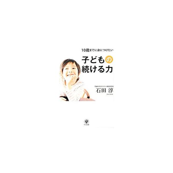 あいさつ・宿題・片づけ・習い事…。続けられる子にだけ、才能は拓く！　幼児から小学校３〜４年生の子どもに関係するさまざまな「習慣」について、“やり方を身につけさせる方法”と“継続をサポートする方法”を紹介。■カテゴリ：中古本■ジャンル：教育・...