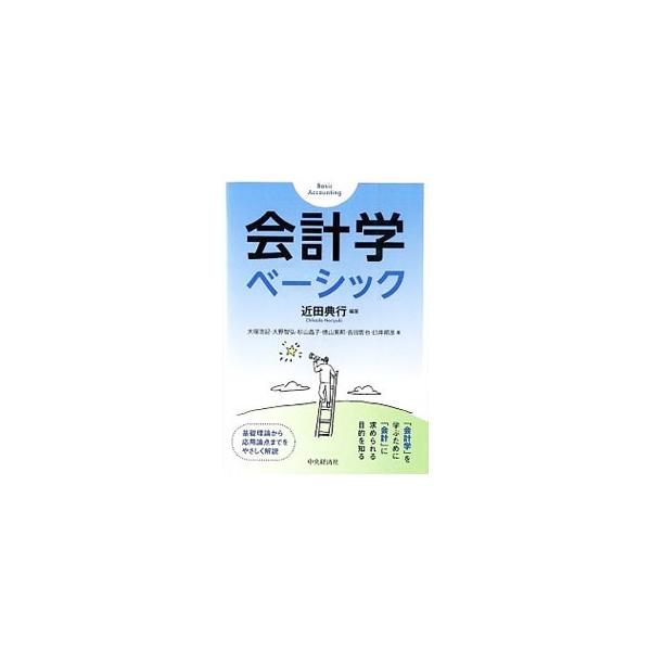 「会計」に求められる目的がわかる、ベーシックなテキスト。財務会計に関する諸テーマについて、基本的なフレームワークからポイントになると思われる論点までを、できるだけ平易に解説する。■カテゴリ：中古本■ジャンル：ビジネス 経理・会計■出版社：中...