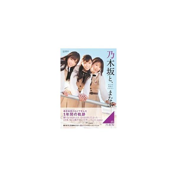 乃木坂４６が「複眼的思考力」を身につけるために、政治、経済、いのちなどのテーマで「正解」のない問いについて１年にわたり議論した、学びの記録。ポスター、ワークシート付き。書き込み欄あり。『朝日新聞』連載を再構成。■カテゴリ：中古本■ジャンル：...