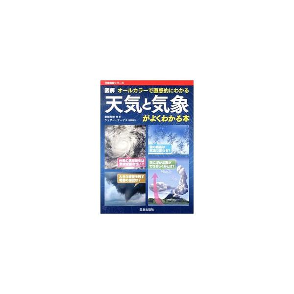 台風の異常発生は気候変動のせい？　雪の結晶は気温で変わる？　大きな被害を残す竜巻の原因は？　空に浮かぶ雲ができるしくみとは？　天気や気象について、基礎からわかりやすく、雑学を交えながら楽しく紹介する。■カテゴリ：中古本■ジャンル：産業・学術...