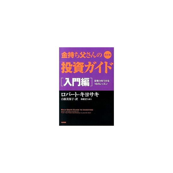 投資家になる心構えはできているか？　「言葉が人を金持ちにする」「単純なプランを守り通す」「ファイナンシャル・リテラシーがリスクを減らす」など、金持ち父さんが投資家に必要な心構えと基礎知識を説く。■カテゴリ：中古本■ジャンル：ビジネス 株■出...