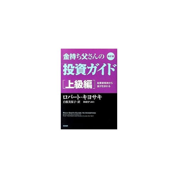 適格投資家、インサイド投資家…。どのタイプの投資家になりたいか？　「起業家精神を持とう」「Ｂ−Ｉトライアングルとは何か？」「洗練された投資家の考え方」など、金持ち父さんが資産を作り出す方法を説く。■カテゴリ：中古本■ジャンル：ビジネス 株■...