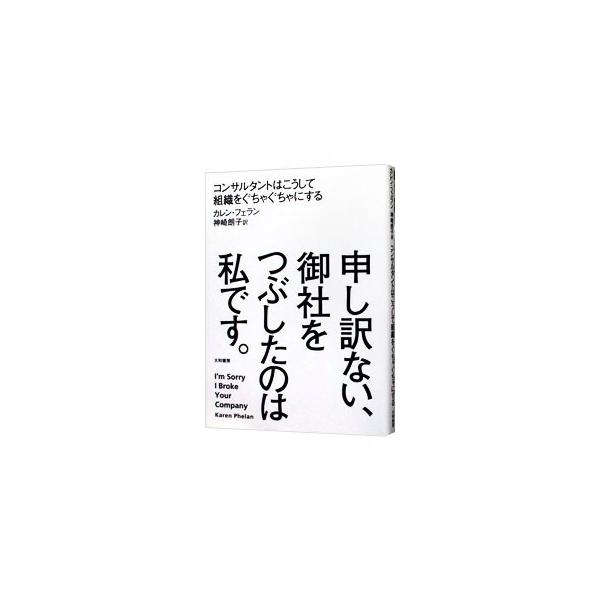 戦略計画、最適化プロセス、業績管理システム…。こうして企業は崩壊する！　大手コンサルティングファームを渡り歩いてきた実力派経営コンサルタントが、自らとコンサル業界が犯してきた恐るべき過ちの数々を明かす。■カテゴリ：中古本■ジャンル：ビジネス...