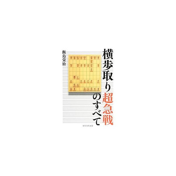 横歩取りハメ手定跡の最終形！　「後手で簡単に勝つ」「先手をはめる」を目標に、横歩取り超急戦を解説。巻末に、習熟度を計る次の一手問題を収録。チェック欄あり。■カテゴリ：中古本■ジャンル：料理・趣味・児童 将棋■出版社：日本将棋連盟■出版社シリ...