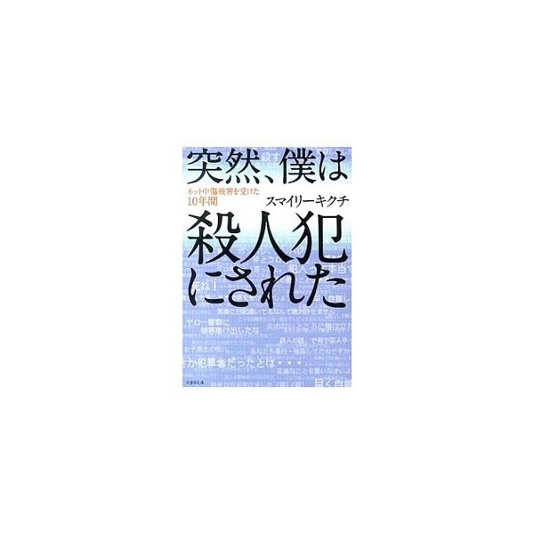 １９９９年に身に覚えのない事件の殺人犯だとネット上で書き込まれ、誹謗中傷を受け続けた著者が、顔の見えない中傷犯たち、警察や検察などすべてと戦った１０年間の記録。ネット被害に遭った場合の対策マニュアルも収録。■カテゴリ：中古本■ジャンル：産業...