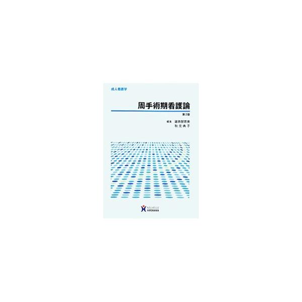 周手術期看護に特有な臨床判断やケアが理論的かつリアリティーをもって理解できるように、事例やエピソード、関連図などを用いてわかりやすく解説する。８件の事例も収録する。■カテゴリ：中古本■ジャンル：スポーツ・健康・医療 医療■出版社：ヌーヴェル...