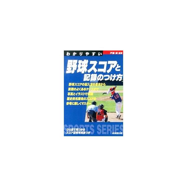 野球スコアの記入法を基本から実戦のよくあるケースまで、写真とイラストで解説。歴史的名勝負のスコアを参考に楽しくマスターできる。折り込み式のひと目でわかるスコア記号早見表つき。■カテゴリ：中古本■ジャンル：スポーツ・健康・医療 野球■出版社：...