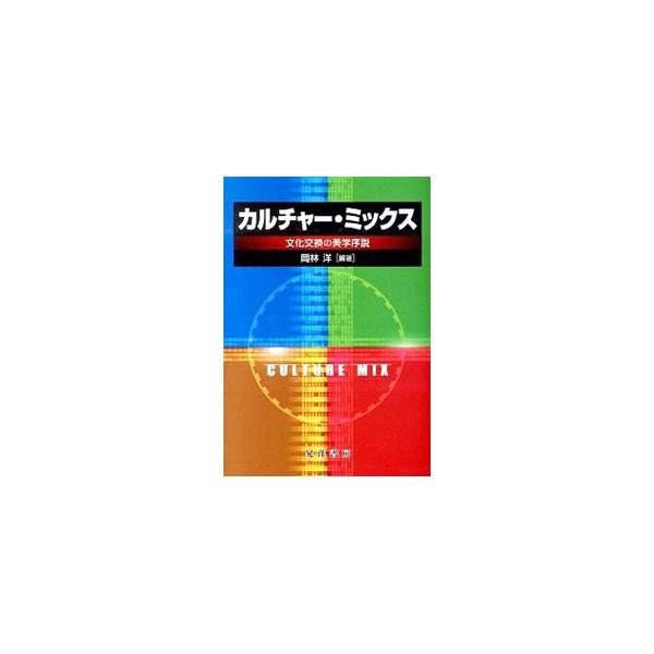 ものカルチャーによる国際交流の次元にとどまらず、双方向的な「文化交換」の方法を用いて、アジアの文化・芸術問題解決の打開策を探る。文化交換の行われる両文化をつなぐ芸術概念に関わる論考も収録。■カテゴリ：中古本■ジャンル：女性・生活・コンピュー...