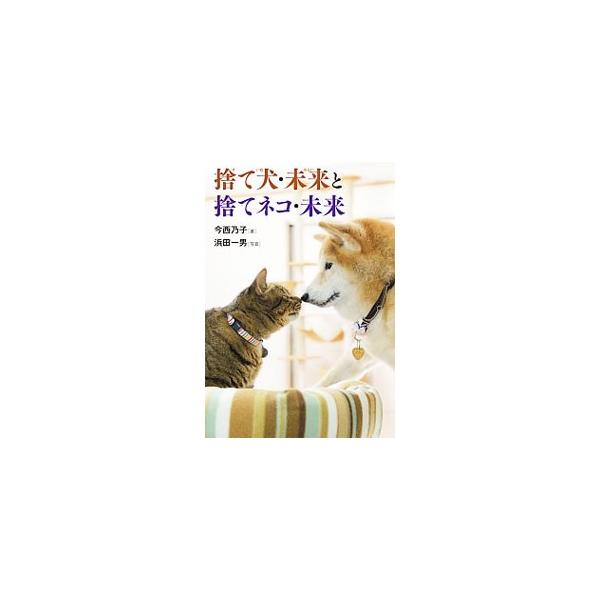 犬とネコの行動のちがい、「犬と人」「ネコと人」との絆のちがいがわかるように、捨てられた、同じ「未来」という名前の犬とネコが、「人間社会」「理想の飼い主の姿」を楽しく語る。■カテゴリ：中古本■ジャンル：女性・生活・コンピュータ 犬の本■出版社...