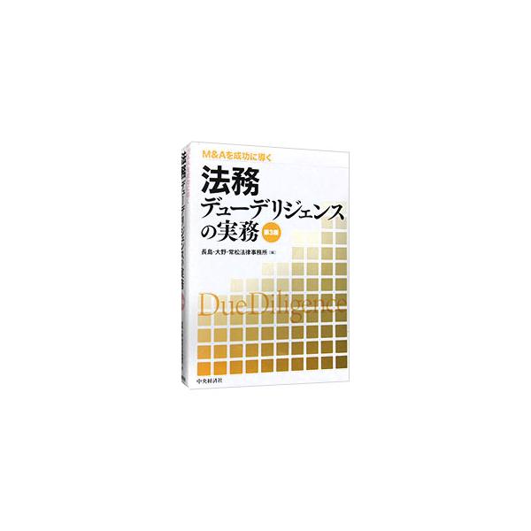 法務デューデリジェンスの実務を概観し、関連する実務上・法律上の問題点を検討。知的財産法や労働法関連の法改正、会社法改正法案も盛り込んだ第３版。■カテゴリ：中古本■ジャンル：ビジネス 企業・経営■出版社：中央経済社■出版社シリーズ：■本のサイ...