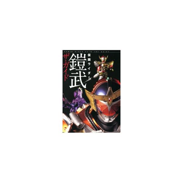 「仮面ライダー鎧武」の世界観を縦横無尽に語り尽くすガイドブック。虚淵玄ロングインタビューをはじめ、メインキャスト・メインスーツアクターの座談会、駆紋戒斗の過去を描くスピンオフ小説などを収録する。■カテゴリ：中古本■ジャンル：料理・趣味・児童...
