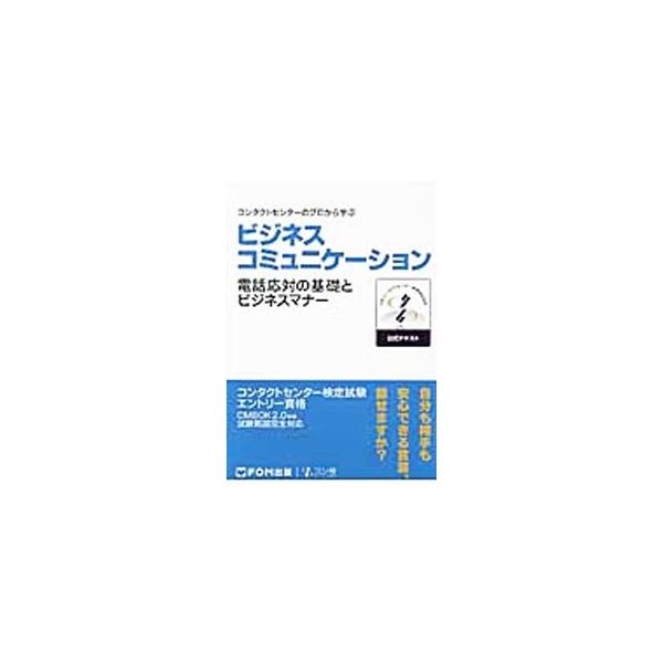 日本コンタクトセンター教育検定協会公式テキスト。コンタクトセンターについての基礎知識からマナーと心構え、必要なスキルなどを解説する。練習問題も収録。ＣＭＢＯＫ２．０に準拠し、試験範囲に完全対応。■カテゴリ：中古本■ジャンル：ビジネス 販売■...