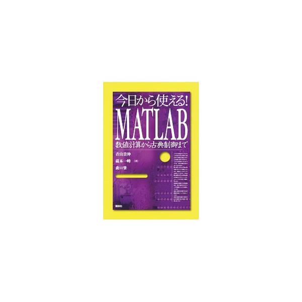 はじめてＭＡＴＬＡＢを使う人に向けて、ＭＡＴＬＡＢの基本的な使い方、数値解析の基礎となる数値微積分、微分方程式などを解説。重要な応用例である古典制御理論についても記述する。■カテゴリ：中古本■ジャンル：産業・学術・歴史 数学■出版社：講談社...