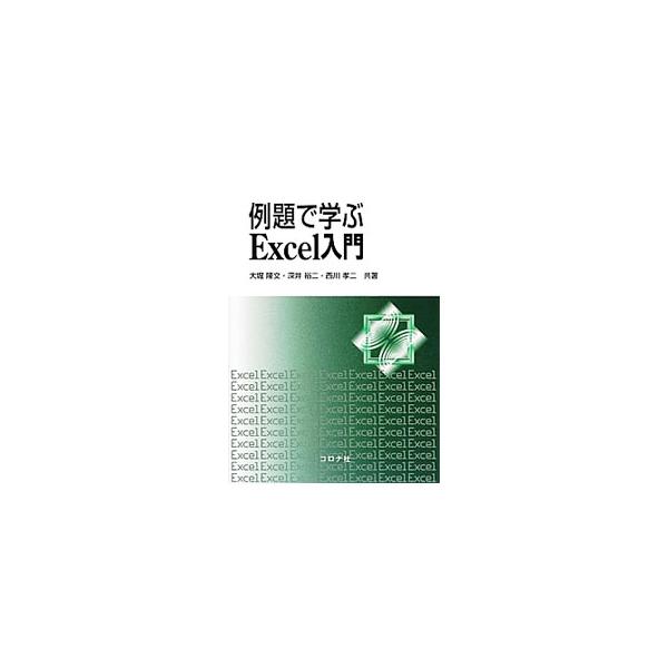 Ｅｘｃｅｌの基本機能から、日付関数、Ｅｘｃｅｌ　ＶＢＡの基礎と応用までを、文字列処理を基本にした身近な話題を取り入れた例・演習課題で解説する。課題の解答例とデータをダウンロードできるパスワード付き。■カテゴリ：中古本■ジャンル：女性・生活・...