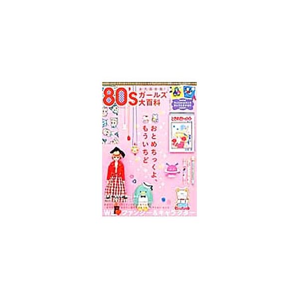 ときめきトゥナイト、サンリオ、クリィミーマミ、ジェニー…。８０’ｓの女の子文化を凝縮したコレクション・ムック。まぼろしのグッズと、マンガ家等のインタビューを大公開します。サンリオ４４キャラあいうえおかるた付き。■カテゴリ：中古本■ジャンル：...