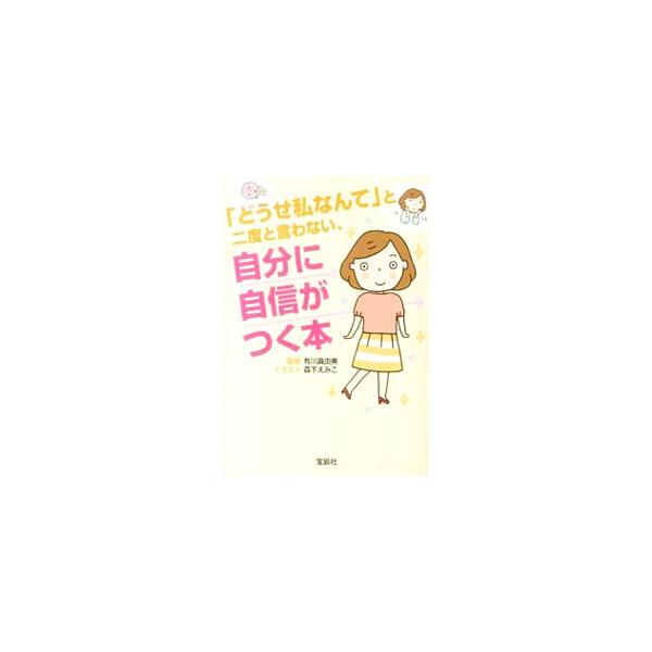 いつも、くよくよしていませんか？　自分のよさに気づいて魅力を引き出しながら、自分なりのくよくよしない習慣を見つけていきましょう。自分に自信を持てる秘訣をマンガを交えて紹介します。■カテゴリ：中古本■ジャンル：女性・生活・コンピュータ 女性の...