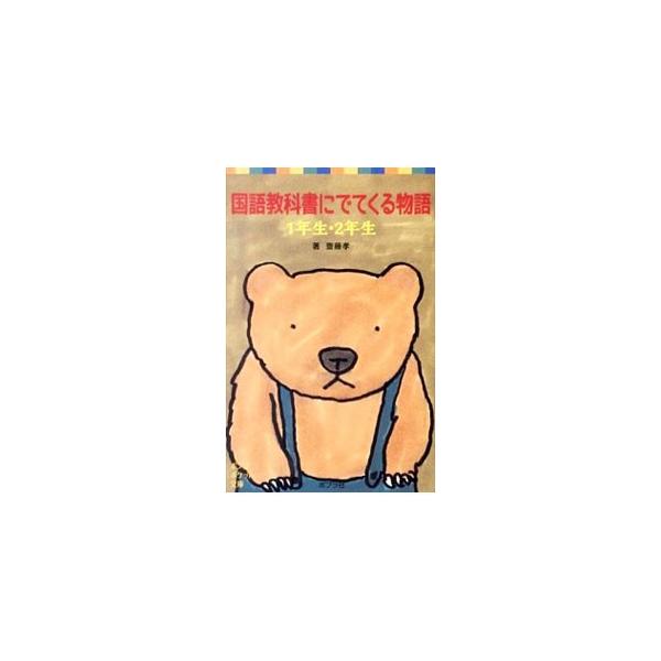 国語教科書にでてくるお話を、物語を楽しむためのヒントとなる解説を付けて紹介。１年生・２年生は、「いなばの白うさぎ」「まのいいりょうし」「きいろいばけつ」「きつねのおきゃくさま」などを収録する。■カテゴリ：中古本■ジャンル：料理・趣味・児童 ...