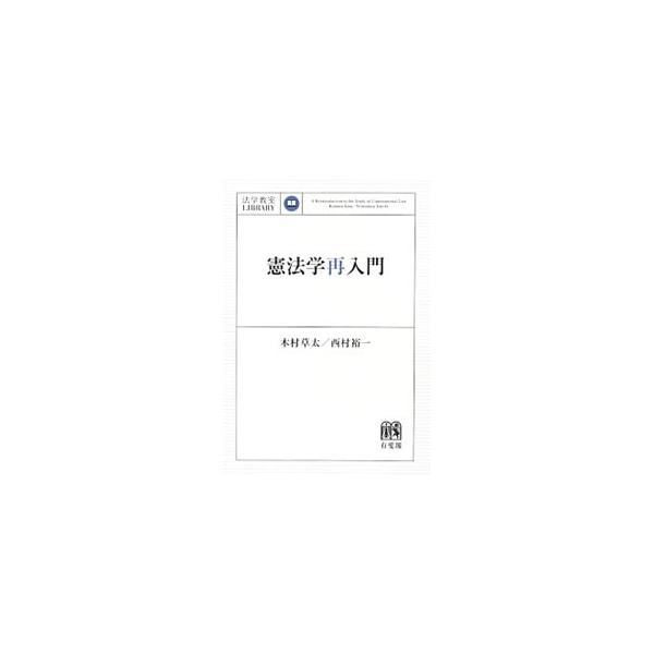 基礎知識・概念に立ち返り、また視点を変えることで、苦手意識がある憲法に“再入門”をしてみよう。「そもそも憲法とは何か」「憲法学の何が面白いのか」を見つけるための入門書。『法学教室』連載を単行本化。■カテゴリ：中古本■ジャンル：政治・経済・法...