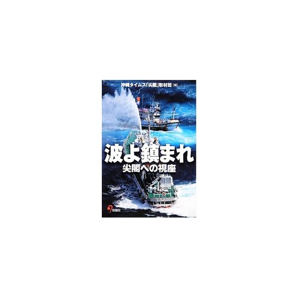 領土を守れ。中国の横暴を許すな−。尖閣問題をめぐって偏狭なナショナリズムが渦巻く。尖閣諸島や対中国をめぐる緊張が高まる今、生活者の視点から解決の糸口をさぐる。『沖縄タイムス』連載等を再構成。■カテゴリ：中古本■ジャンル：政治・経済・法律 外...
