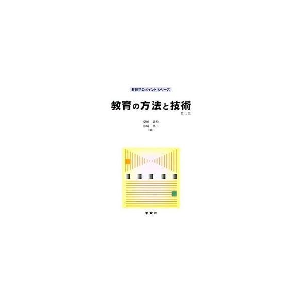 演習形式で教育学を学ぶテキスト。教育方法学の基本的な全領域をおさめ、基礎的・基本知識を簡明平易に解説し、教育方法学の多岐にわたる知識の整理と点検に役立つよう配慮。時代の変化を受け止め、内容を刷新した第２版。■カテゴリ：中古本■ジャンル：教育...
