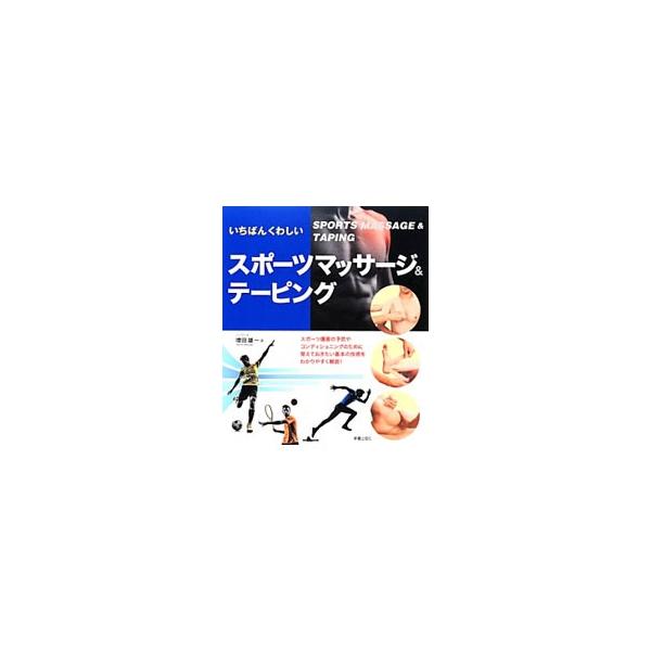 スポーツ傷害の予防やコンディショニングのために覚えておきたいスポーツマッサージ＆テーピングの基本の技術を、各部位ごとに写真でわかりやすく解説する。ストレッチテスト、膝のチェックテストなども収録。■カテゴリ：中古本■ジャンル：スポーツ・健康・...
