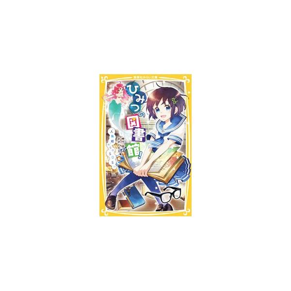 中１のまつりは引っ越してきたばかりで友だちがいない。クラスの桐谷が最近、水難に遭いまくっていると騒がれる中、まつりの耳にどこからともなく「まつりちゃん、助けてあげて」という声が聞こえてきて…。■カテゴリ：中古本■ジャンル：料理・趣味・児童 ...