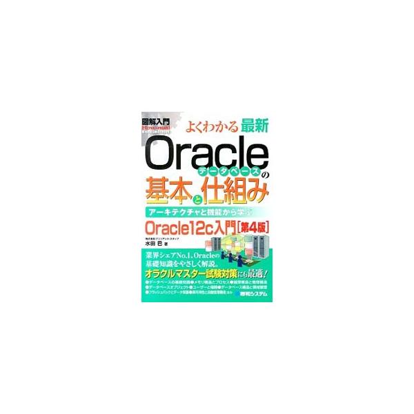 なるべくわかりやすい表現で、Ｏｒａｃｌｅ　Ｄａｔａｂａｓｅの基本的なアーキテクチャや仕組みについて解説する。Ｏｒａｃｌｅマスター試験対策にも最適。１０ｇ／１１ｇ／１２ｃ対応。■カテゴリ：中古本■ジャンル：女性・生活・コンピュータ コンピュー...
