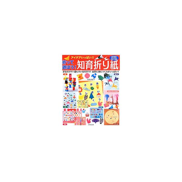 折り紙で数を数えよう！　文字を覚えよう！　はずませて遊ぼう！　手紙を送ろう！　知育要素が満載の、折って遊べる折り紙を紹介。全作品の折り方を、写真でわかりやすく解説します。■カテゴリ：中古本■ジャンル：女性・生活・コンピュータ 工芸・彫刻■出...