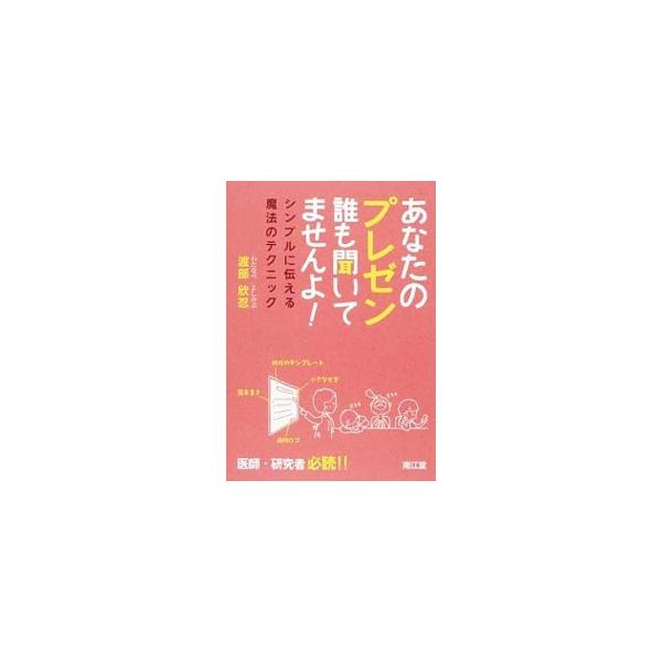 研究内容を正確に伝えながら、わかりやすい発表にするにはどうすればいいのか。学会や研究会でのプレゼンテーションをいかに魅力的に行うかを、具体的なスライド作成のテクニックを中心に解説する。■カテゴリ：中古本■ジャンル：スポーツ・健康・医療 医療...