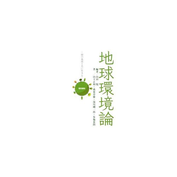 環境科学、環境システム学、農学などの専門分野の著者らが、地球環境の成り立ち、地球科学の基礎、廃棄物問題、エネルギー問題等について取りまとめたテキスト。環境問題の提起に大きな役割を果たした人たちの業績も紹介する。■カテゴリ：中古本■ジャンル：...