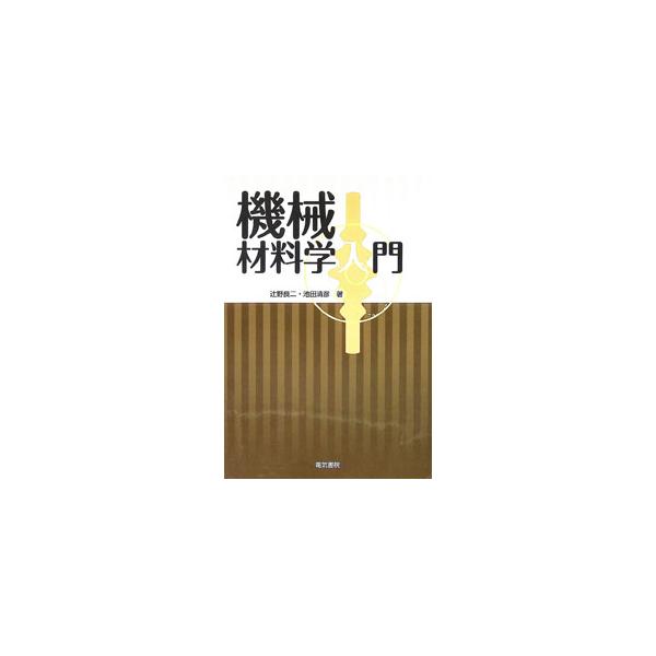 金属材料、セラミックス、プラスチックス、複合材料、新素材の性質・用途を取り上げ、各種材料に各機能がなぜ現れるのか、成り立ちはどのようになっているのかを解説した入門書。見返しに元素の周期表あり。■カテゴリ：中古本■ジャンル：産業・学術・歴史 ...