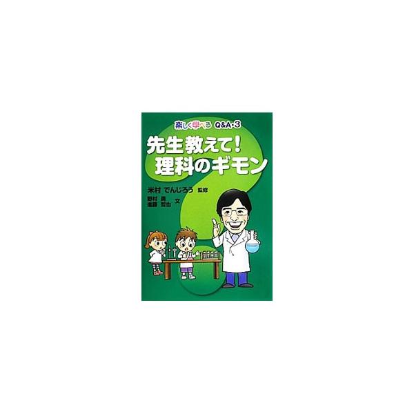 月に満ち欠けがあるのはなぜ？　竜巻はどのように発生するの？　スピーカーから音が出るのはどうして？　植物の葉はなぜ緑色なの？　理科の疑問６２問にわかりやすく解答します。■カテゴリ：中古本■ジャンル：産業・学術・歴史 学術その他■出版社：あかね...