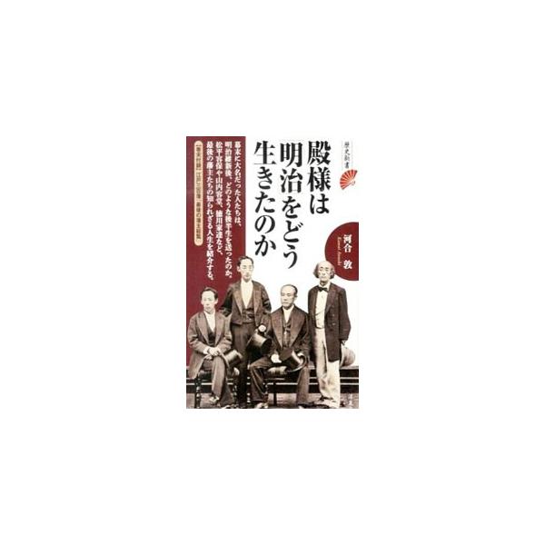 幕末に大名だった人たちは、明治維新後、どのような後半生を送ったのか。松平容保、山内容堂、徳川家達など、１４人の元殿様の知られざる生き様を紹介する。江戸三百藩「最後の藩主総覧」付き。■カテゴリ：中古本■ジャンル：産業・学術・歴史 西洋史■出版...
