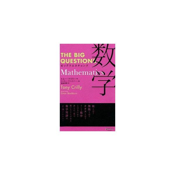 数学は何のためにあるのか？　なぜ素数は「数の原子」とよばれるのか？　数学は未来を予測できるか？　人類の歴史を通して、探究心旺盛な人々を悩ませてきた数学の大疑問に対し、一流の専門家が回答する。■カテゴリ：中古本■ジャンル：産業・学術・歴史 数...